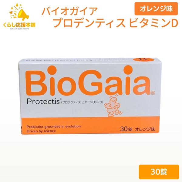バイオガイア プロテクティス ビタミンD3 30錠 オレンジ味 送料無料    biogaia バイオガイア プロデンティス ロイテリ菌 タブレット 送料無料        ・L. ロイテリ菌プロテクティス（L. reuteri DSM 1...