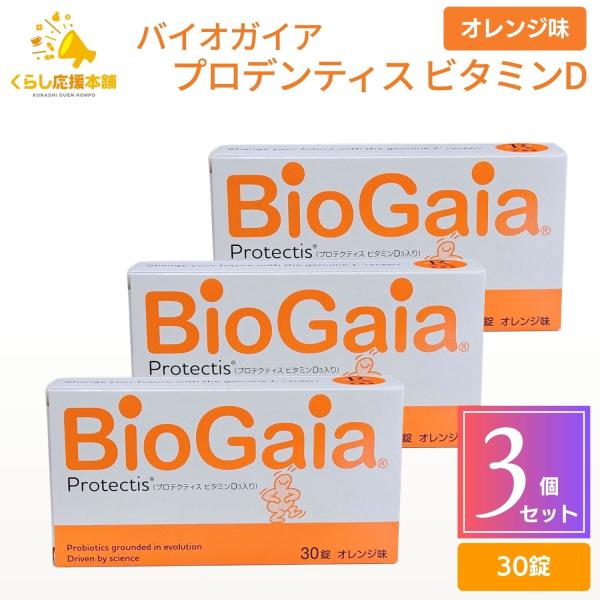【3個セット】バイオガイア プロテクティス ビタミンD3 30錠 オレンジ味 送料無料    biogaia バイオガイア プロデンティス ロイテリ菌 タブレット 送料無料        ・L. ロイテリ菌プロテクティス（L. reuter...