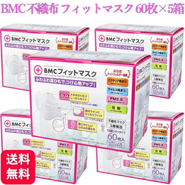 【5箱セット】BMC フィットマスク レディース&amp;ジュニアサイズ 白色 60枚入    不織布マスク ホワイト 耳が痛くない くもりカット ウイルスカット PM2.5 花粉 風邪 対応 送料無料        ■商品特徴・メガネが曇...