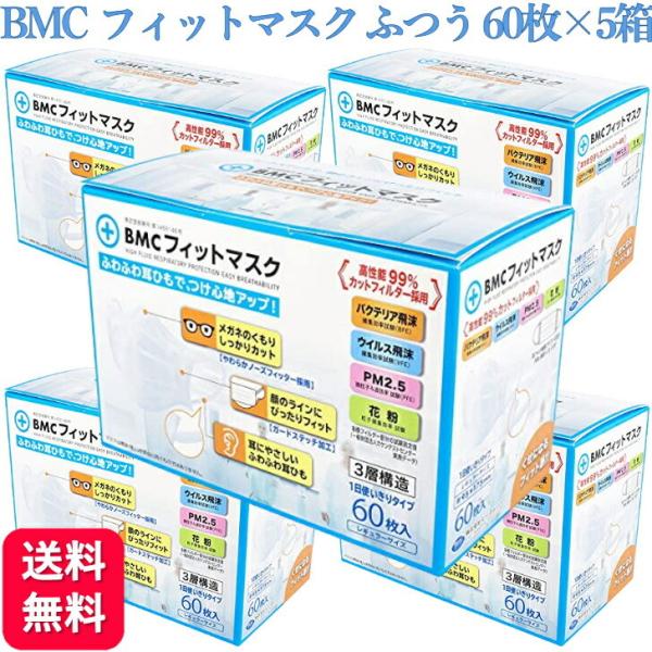 【5箱セット】BMC フィットマスク ふつうサイズ 白色 60枚入    レギュラーサイズ 不織布マスク ホワイト 耳が痛くない くもりカット ウイルスカット PM2.5 花粉 風邪 対応 送料無料        ■商品特徴・メガネが曇りに...