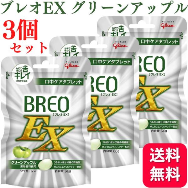 【3個セット】グリコ ブレオEX グリーンアップル 66g BREO EX    口内ケア タブレット 舌苔 除去 送料無料        ・複数の糖を特許製法で配合、表面がざらざらした大粒タブレットで舌苔を除去。・食後のニオイをモトからす...