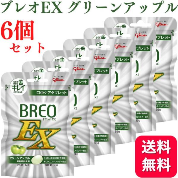 【6個セット】グリコ ブレオEX グリーンアップル 66g BREO EX    口内ケア タブレット 舌苔 除去 送料無料        ・複数の糖を特許製法で配合、表面がざらざらした大粒タブレットで舌苔を除去。・食後のニオイをモトからす...