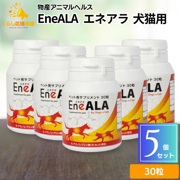 エネアラは5-ALA（5-アミノレブリン酸）を配合した犬猫用サプリメントです。体内で不足しがちな5-ALAを補充することで、健康維持をサポートします。愛犬・愛猫が「若々しく元気に健やかでいて欲しい」と願う飼い主さまにお勧めします。
