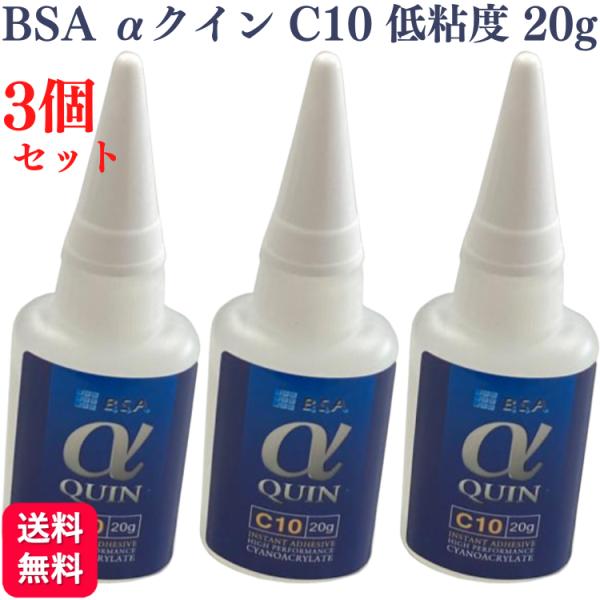 【3個セット】BSA アルファクイン C10 低粘度 20g BSAサクライ αクイン 瞬間接着剤 6010 歯科技工用    ビーエスエーサクライ 低粘度 サラサラ タイプ 送料無料        【低粘度 サラサラ タイプ】水のようにス...