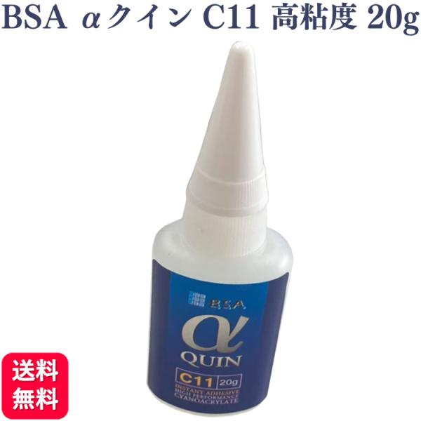 BSA アルファクイン C11 高粘度 20g BSAサクライ αクイン 瞬間接着剤 6011 歯科技工用    ビーエスエーサクライ 高粘度 トローリ タイプ 送料無料        【高粘度 トローリ タイプ】トローッとしていてしみ込み...