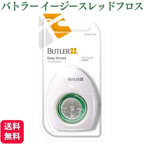 バトラー デンタルフロス イージースレッド アンワックスインプラント、矯正装置や補綴装置の隙間に挿入しやすいスレッド（糸通し）付き■商品の特徴Point 1. 歯間部や補綴装置の隙間に挿入しやすいスレッド付（糸通し）・隣接面・補綴装置周囲の...