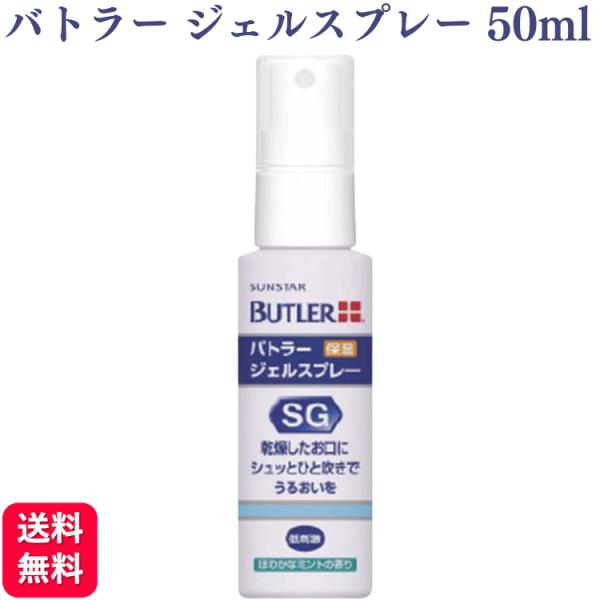 サンスター バトラー ジェルスプレー 50ml SUNSTAR BUTLER マウスウォッシュ 洗口液 歯科専売品 送料無料    乾燥したお口に うるおい 長持ち スプレータイプ 口腔ケア        ・乾燥したお口に、シュッとひと吹き...