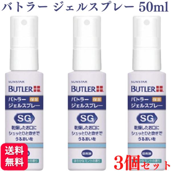 【3個セット】サンスター バトラー ジェルスプレー 50ml SUNSTAR BUTLER マウスウォッシュ 洗口液 歯科専売品    乾燥したお口に うるおい 長持ち スプレータイプ 口腔ケア        ・乾燥したお口に、シュッとひと...
