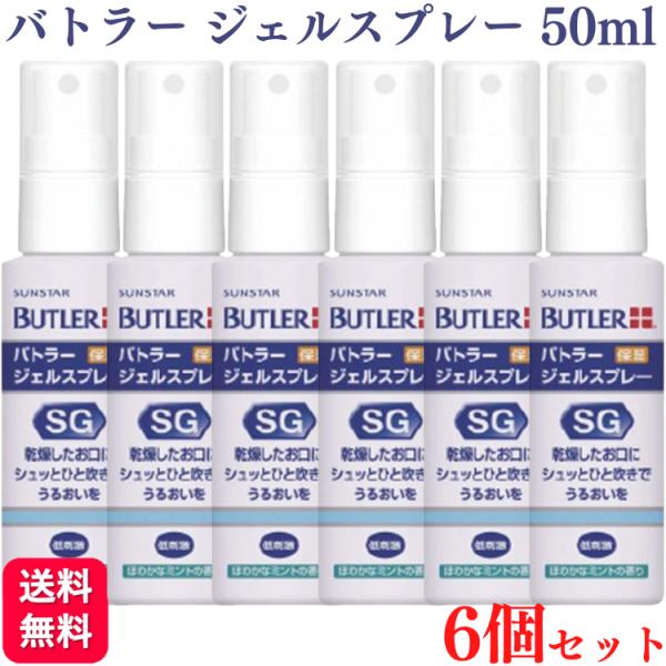 【6個セット】サンスター バトラー ジェルスプレー 50ml SUNSTAR BUTLER マウスウォッシュ 洗口液 歯科専売品    乾燥したお口に うるおい 長持ち スプレータイプ 口腔ケア        ・乾燥したお口に、シュッとひと...