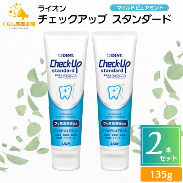 ・LION CheckUPスタンダードは、フッ素が再石灰化を促進し、脱灰を抑制してう蝕の発生・進行をケアします。・低研磨、低発泡、低香味のソフトペーストタイプで、長時間のブラッシングに適しています。歯磨き粉 はみがきこ フッ素フッ素加工 ホ...