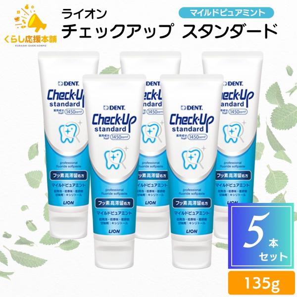 【5本セット】ライオン チェックアップ スタンダード 135g マイルドピュアミント 1450ppm 送料無料    LION ライオン チェックアップ Check UP 歯みがき 歯磨き ハミガキ 低研磨 低発泡 低香味 1450ppm ...