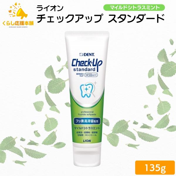 ・LION CheckUPスタンダードは、フッ素が再石灰化を促進し、脱灰を抑制してう蝕の発生・進行をケアします。・低研磨、低発泡、低香味のソフトペーストタイプで、長時間のブラッシングに適しています。歯磨き粉 はみがきこ フッ素フッ素加工 ホ...