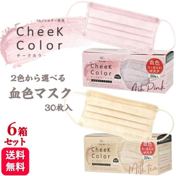 【6箱セット】【2色から選べる】チークカラーマスク 血色マスク ミルクティー アッシュピンク 30枚入 小さめ     cheek color mask 血色 耳ふわ 耳が痛くなりにくい PM2.5 花粉 風邪 対応 メイク移りが目立ちにく...