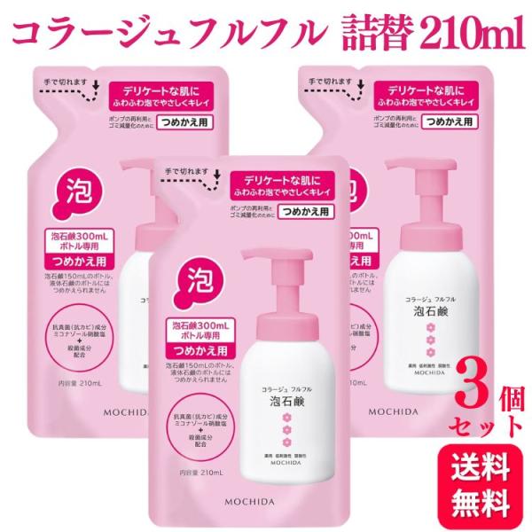 【3個セット】コラージュフルフル 泡石鹸 ピンク 詰替え 210ml    薬用 低刺激 無香料 無色素 弱酸性 肌 敏感 石鹸 ニオイ デリケートゾーン 加齢臭 抗菌 殺菌        抗真菌(抗カビ)成分「ミコナゾール硝酸塩」配合 薬...
