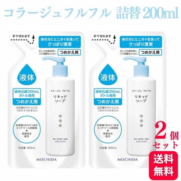 【２個セット】コラージュフルフル 液体石鹸 詰替え 200ml    加齢臭 皮膚の清浄 殺菌 消毒 体臭 汗臭 ニキビ 防ぐ  無香料 持田製薬 詰替え        ●抗真菌(カビ)成分ミコナゾールナイトレートと殺菌成分トリクロサンを配...