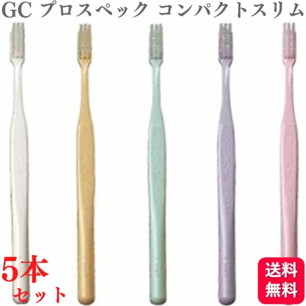 【5本セット】GC ジーシー プロスペック 歯ブラシ プラス コンパクトスリム やわらかめ S/M 歯科専売品    GC ジーシー PROSPEC PLUS プロスペック プラス COMPACT SLIM コンパクト スリム SOFT ソ...