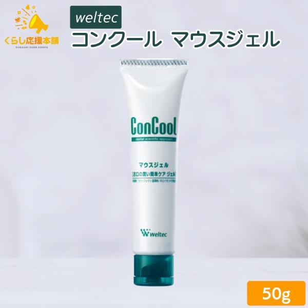 ウエルテック コンクール マウスジェル 50g 口腔用保湿剤    歯科専用 口臭 ドライマウス 口腔乾燥 保湿 ジェル 口腔ケア 唾液　Weltec concool 歯科専売品 保湿効果 低刺激 デンタルケア        アルコールフリ...