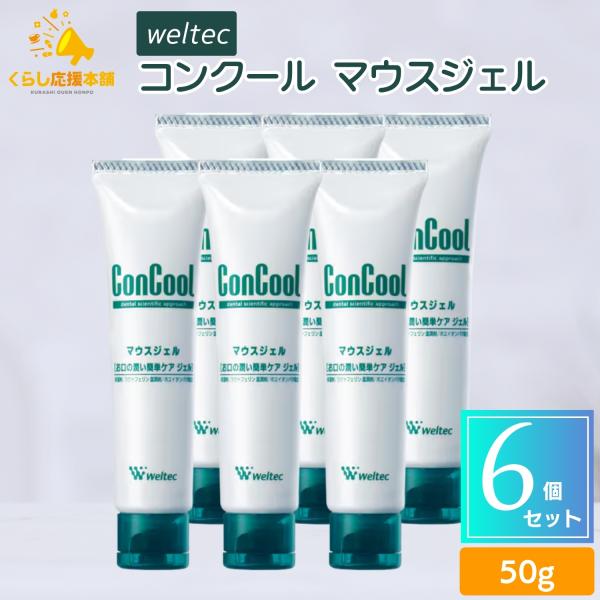 【6個セット】ウエルテック コンクール マウスジェル 50g 口腔用保湿剤    歯科専用 口臭 ドライマウス 口腔乾燥 保湿 ジェル 口腔ケア 唾液　Weltec concool 歯科専売品 保湿効果 低刺激 デンタルケア        ...