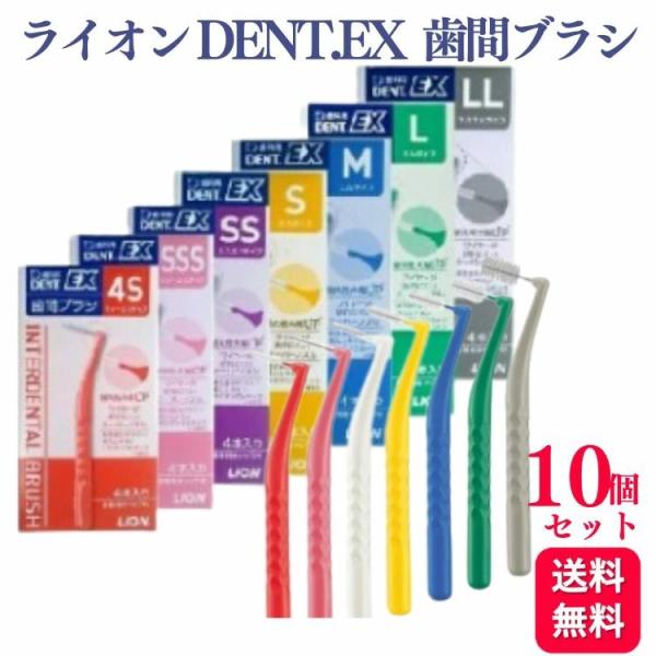 【10個セット】ライオン DENT.EX 歯間ブラシ 4本入り 4S/SSS/2S/S/M/L/LL    ハブラシ 歯ブラシ 歯間  デントイーエックス LION 高い耐久性 操作性 プラーク 除去 対策        高い耐久性と操作性...