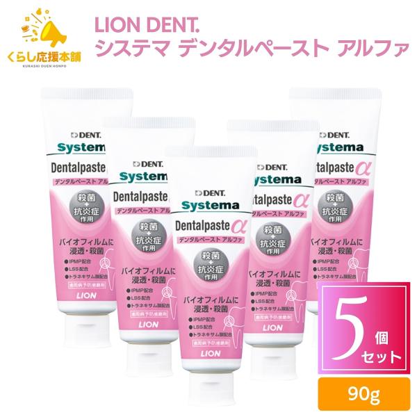 【5個セット】ライオン システマ デンタルペースト アルファ 90g    LION DENT Systema  歯磨き ハミガキ 歯周病 予防 対策 口臭 殺菌 炎症 出血 フッ素 配合 低研磨         ●３つの薬用成分が歯周病の...