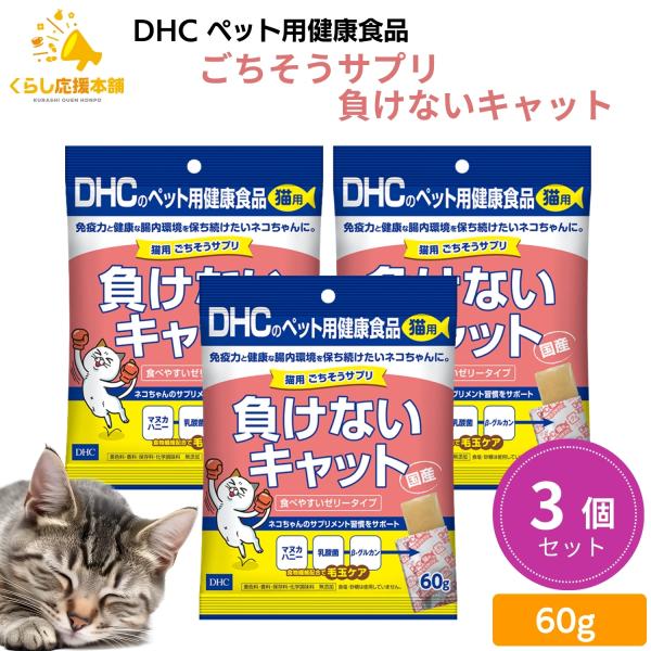 おいしい＆手軽なゼリー状サプリで、腸内の健康と免疫力*をキープ！『猫用 国産 ごちそうサプリ 負けないキャット』は、マヌカハニーや乳酸菌など、すこやかな腸内環境や免疫力*を保つ成分をまとめて補給できる、国産鶏肉の旨みたっぷりのおいしいゼリー...