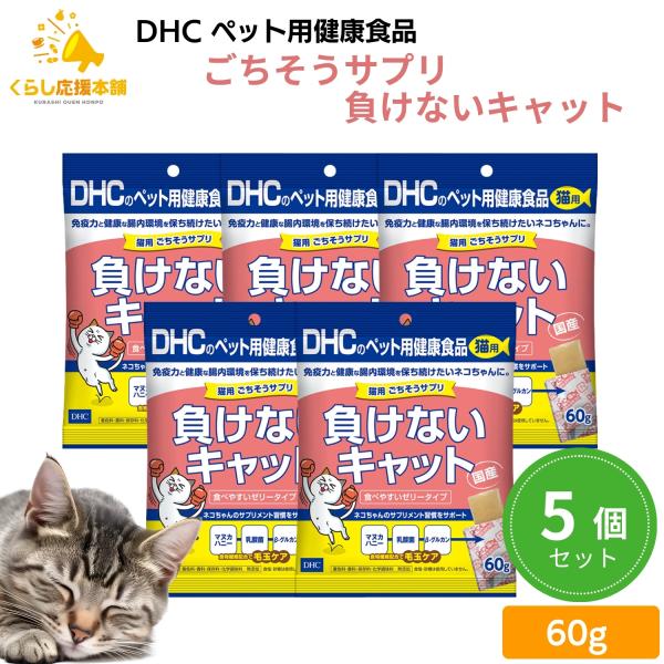 おいしい＆手軽なゼリー状サプリで、腸内の健康と免疫力*をキープ！『猫用 国産 ごちそうサプリ 負けないキャット』は、マヌカハニーや乳酸菌など、すこやかな腸内環境や免疫力*を保つ成分をまとめて補給できる、国産鶏肉の旨みたっぷりのおいしいゼリー...
