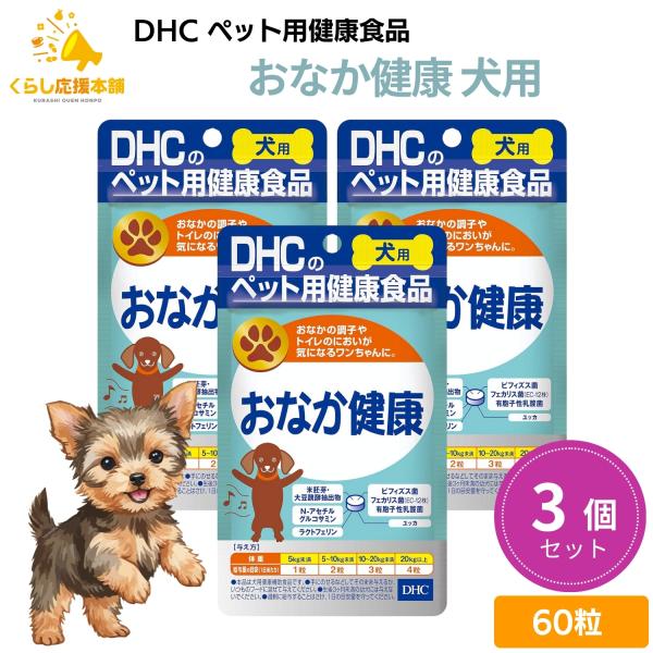 【3個セット】 DHC おなか健康 犬用 60粒 サプリメント    おなか健康 DHC 健康食品 犬サプリメント 犬サプリ ペット用健康食品 送料無料        おなかの調子やトイレのにおいが気になるワンちゃんには、おなかの環境を整え...