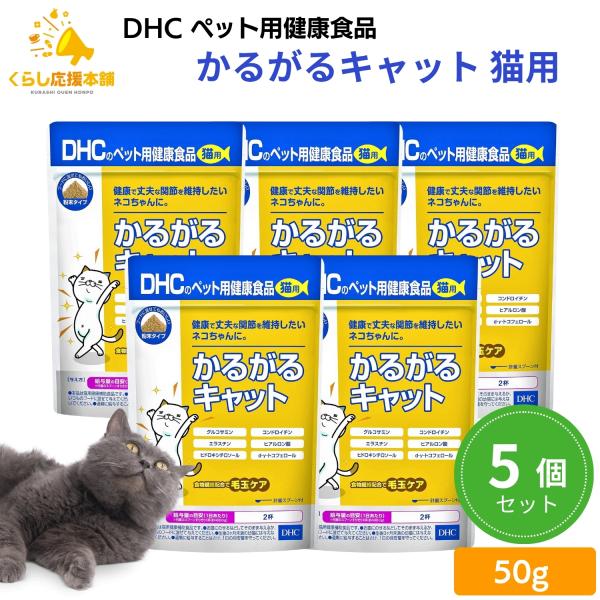 健康で丈夫な関節を維持したいネコちゃんに『猫用 国産 かるがるキャット』は、フシブシ構成成分とサポート成分配合の猫用健康補助食品です。健康で丈夫な関節を維持し、軽やかな動きを応援します。 フシブシの構成成分であるグルコサミンやコンドロイチン...