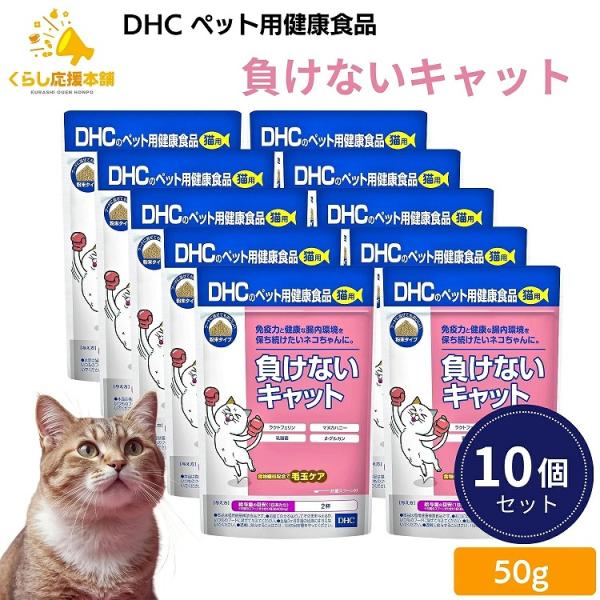 【10個セット】 DHC 負けないキャット 猫用 50g サプリメント    DHC 猫サプリ 猫サプリメント ペット用健康食品 DHC負けないキャット 送料無料        『猫用 国産 負けないキャット』は腸内の健康を保ち免疫力＊をキ...