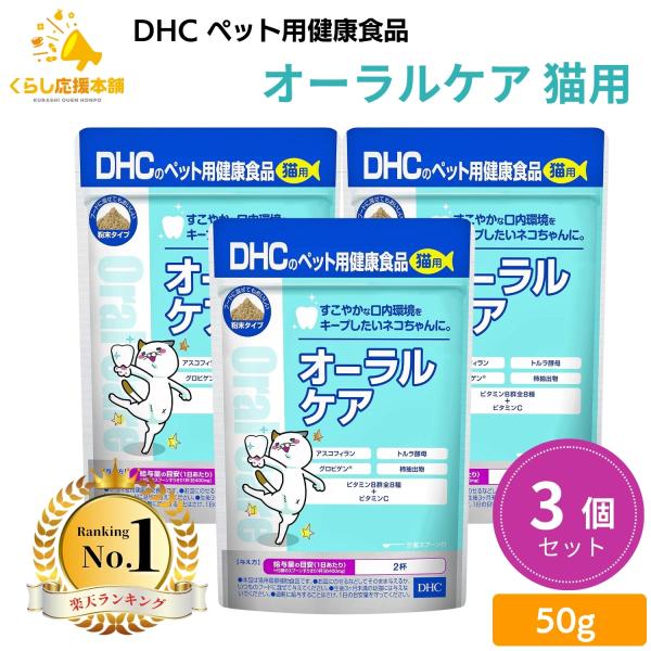 【3個セット】 DHC オーラルケア 猫用 50g サプリメント    猫用オーラルケア DHC 猫サプリメント 猫サプリ ペット用健康食品 送料無料        『猫用 国産 オーラルケア』は、ケアが難しい歯とおくちの中をキレイに保ち、...