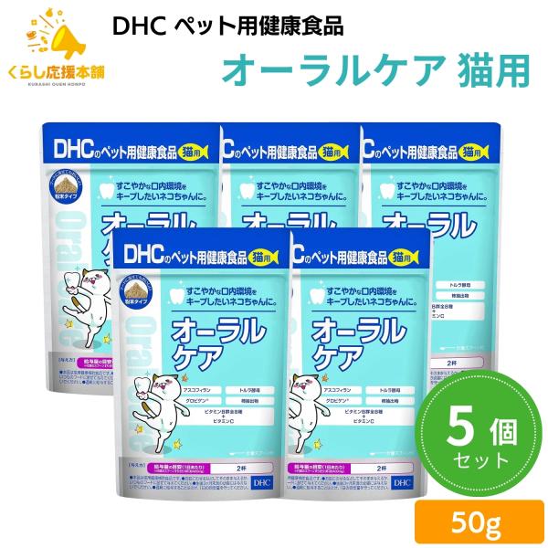 【5個セット】 DHC オーラルケア 猫用 50g サプリメント    猫用オーラルケア DHC 猫サプリメント 猫サプリ ペット用健康食品 送料無料        『猫用 国産 オーラルケア』は、ケアが難しい歯とおくちの中をキレイに保ち、...