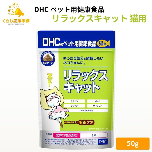『猫用 国産 リラックスキャット』は、ネコちゃんのゆったりとした毎日をサポートするように設計された猫用健康補助食品です。おだやか成分であるテアニン、ギャバ、レシチン、ザイラリアに加えて、おなかすこやか成分のグアーガム分解物を配合。ゆったりし...
