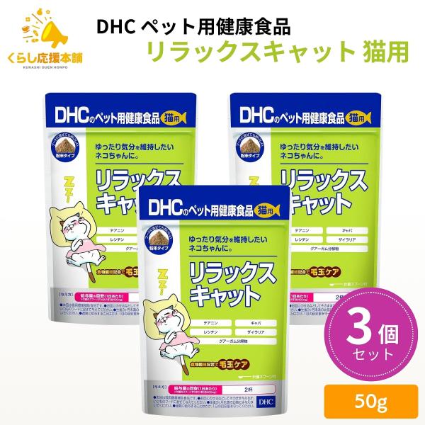 『猫用 国産 リラックスキャット』は、ネコちゃんのゆったりとした毎日をサポートするように設計された猫用健康補助食品です。おだやか成分であるテアニン、ギャバ、レシチン、ザイラリアに加えて、おなかすこやか成分のグアーガム分解物を配合。ゆったりし...