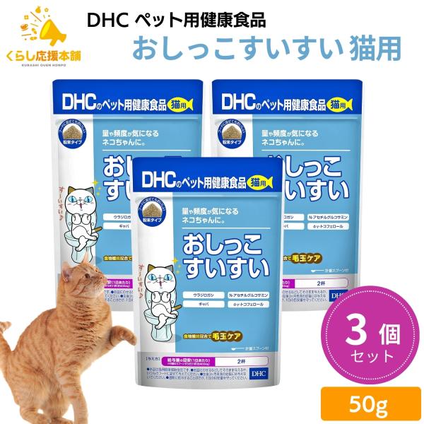 【3個セット】 DHC おしっこすいすい 猫用 50g サプリメント    猫用おしっこすいすい DHC 猫サプリメント 猫サプリ ペット用健康食品 送料無料        『猫用 国産 おしっこすいすい』は、ミネラル含有量を調整し、トラブ...