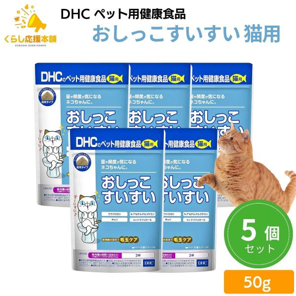 【5個セット】 DHC おしっこすいすい 猫用 50g サプリメント    猫用おしっこすいすい DHC 猫サプリメント 猫サプリ ペット用健康食品 送料無料        『猫用 国産 おしっこすいすい』は、ミネラル含有量を調整し、トラブ...