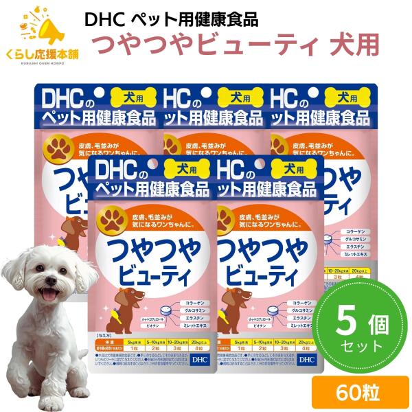 【5個セット】 DHC つやつやビューティ 愛犬用 60粒 サプリメント    DHC 犬サプリ 犬サプリメント ペット用健康食品 DHCつやつや 送料無料        ワンちゃんにとって、毛艶は健康のバロメーターともいわれています。『犬...