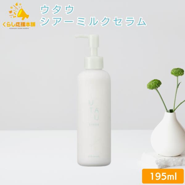 【うるおいたっぷりのとろけるようなクリームで、やわらかな肌・髪へ】全身丸ごと保湿できるUTAU SHEERの“クイック保湿”が乾燥知らずの美肌・美髪へと導きます。みずみずしいクリームが肌や髪に瞬時になじみ、うるおいをしっかり保ちます。ノンシ...