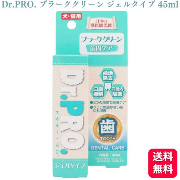 Dr.PRO プラーククリーン 犬猫用 45mL ジェルタイプ 口臭 デンタルケア送料無料 DENTAL CARE 歯周ケア 口臭抑制 歯茎内除菌 ドクタープロ dog cat ジェルタイプ 歯磨き液        歯の隙間にも浸透しやすい...