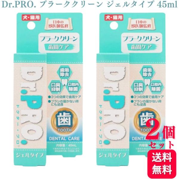 【2個セット】Dr.PRO プラーククリーン 犬猫用 45mL ジェルタイプ 口臭 デンタルケア送料無料 DENTAL CARE 歯周ケア 口臭抑制 歯茎内除菌 ドクタープロ dog cat ジェルタイプ 歯磨き液        歯の隙間に...