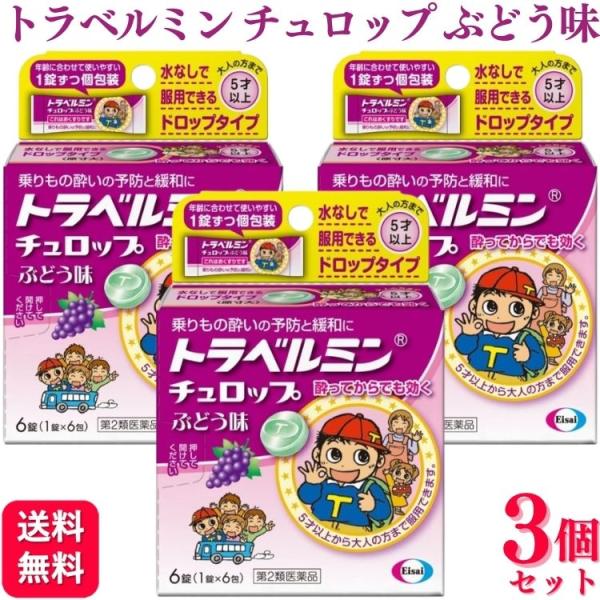 乗りもの酔いの予防と緩和にトラベルミン チュロップぶどう味は、乗りもの酔いによるめまい・吐き気などの症状を予防・緩和し、旅行やお出かけを快適で楽しいものにするためのお薬です。お子様が服用しやすいドロップタイプなので、出発前のあわただしいとき...