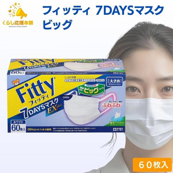 フィッティ 7DAYSマスク EXプラス 大きめ 60枚入 耳ゴムふわり ホワイト    衛生マスク ビッグサイズ 耳が痛くなりにくい 玉川衛材 タマガワエーザイ 耳ふわ PM2.5 花粉 風邪 対応        ■本製品について7DAY...