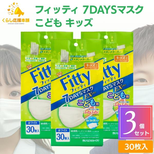 【3個セット】フィッティ 7DAYSマスク EXプラス こども 30枚入 耳ゴムふわり    子供用 キッズ 耳が痛くなりにくい 持ち運ぶ便利 ホワイト 個別包装 玉川衛材 タマガワエーザイ 耳ふわ PM2.5 花粉 風邪 対応 送料無料 ...