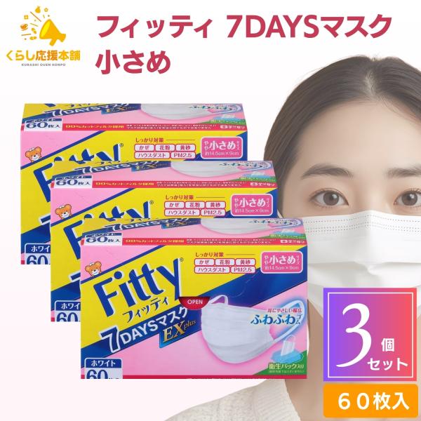 【3個セット】フィッティ 7DAYSマスク EXプラス 小さめ 60枚入 耳ゴムふわり ホワイト    衛生マスク 白 耳が痛くなりにくい 玉川衛材 タマガワエーザイ 耳ふわ PM2.5 花粉 風邪 対応 送料無料        ■本製品に...