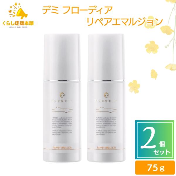 REPAIR EMULSIONうねりの原因となる髪内部の乱れを補修し、扱いやすくまとまりのある艶髪へ【こんな髪質の方へ】・うねり・クセが気になる方・朝のスタイリングの時間を短くしたい方・コテ・アイロンを使われる方・サロントリートメントの効果...