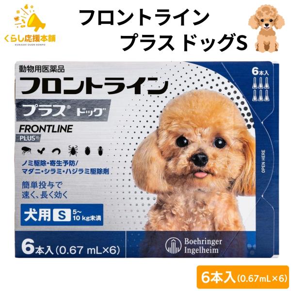 フロントライン プラスは、従来のフロントライン同様に、ペットに寄生した成ノミやマダニを速やかに駆除。加えて、新配合の（S）-メトプレンがノミの卵の孵化・発育まで阻止するダブルの効果で、寄生中のノミだけでなく、その繁殖・再寄生を予防します。ま...