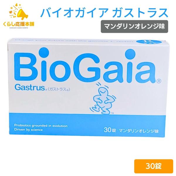バイオガイア Gastrus ガストラス 30錠 マンダリンオレンジ味 送料無料    biogaia バイオガイア プロデンティス ロイテリ菌 タブレット 送料無料        ・L.ロイテリ菌ガストラス（L. reuteri DSM1...