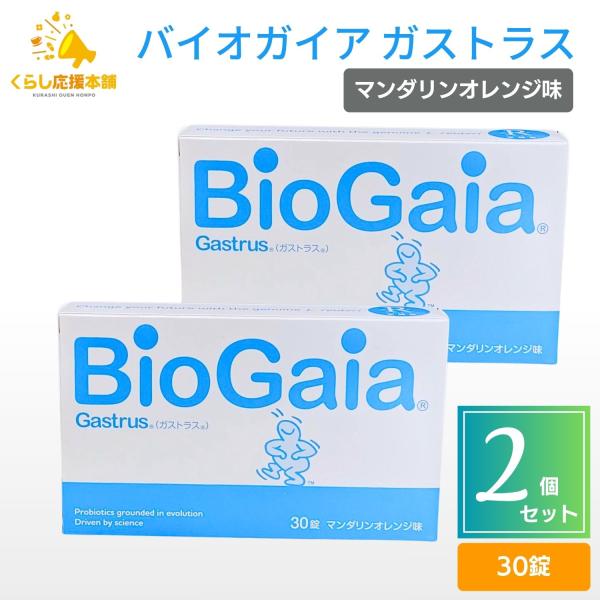 【2個セット】バイオガイア Gastrus ガストラス 30錠 マンダリンオレンジ味 送料無料    biogaia バイオガイア プロデンティス ロイテリ菌 タブレット 送料無料        ・L.ロイテリ菌ガストラス（L. reute...