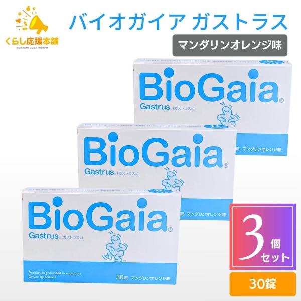 【3個セット】バイオガイア Gastrus ガストラス 30錠 マンダリンオレンジ味 送料無料    biogaia バイオガイア プロデンティス ロイテリ菌 タブレット 送料無料        ・L.ロイテリ菌ガストラス（L. reute...