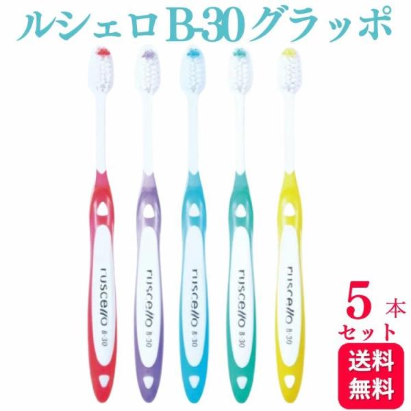 【5本セット】GC ジーシー ルシェロ B-30 グラッポ 歯ブラシ    ルシェロ ruscello 歯周病 予防 対策 歯周 治療後 メンテナンス 臼歯 プラーク 虫歯 短時間 効率的 ふつう やわらかめ ハブラシ        患者さ...