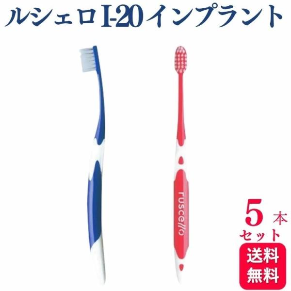 【5本セット】GC ジーシー ルシェロ I-20 インプラント 歯ブラシ    ルシェロ ruscello 歯周病 予防 対策 歯周 治療後 メンテナンス 臼歯 プラーク 虫歯 短時間 効率的 やわらかめ ハブラシ        インプラン...